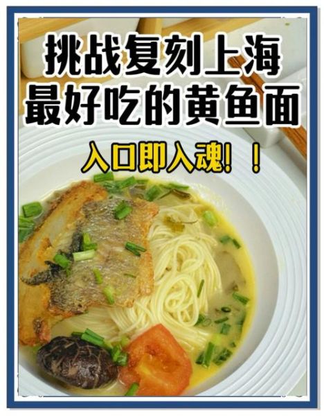 上海老沧浪亭何师傅黄鱼面好吃吗_黄鱼面做法揭秘-第2张图片-山城妙识 上海老沧浪亭何师傅黄鱼面好吃吗_黄鱼面做法揭秘-第2张图片-山城妙识