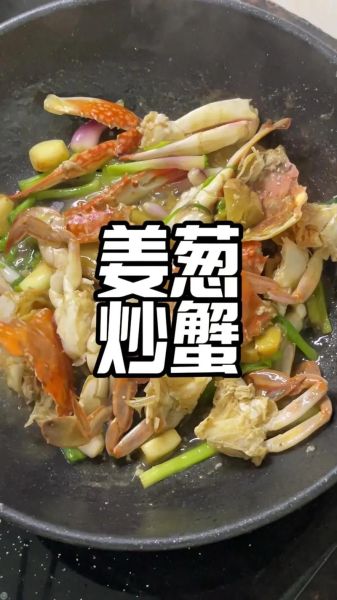 姜葱炒蟹怎么做_姜葱炒蟹图片大全-第1张图片-山城妙识