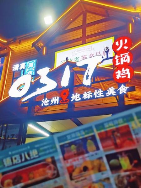 沧州火锅鸡0317总店好吃吗_人均消费多少钱-第1张图片-山城妙识 沧州火锅鸡0317总店好吃吗_人均消费多少钱-第1张图片-山城妙识