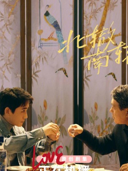 北辙南辕演员表都有谁_北辙南辕主演名单-第3张图片-山城妙识 北辙南辕演员表都有谁_北辙南辕主演名单-第3张图片-山城妙识