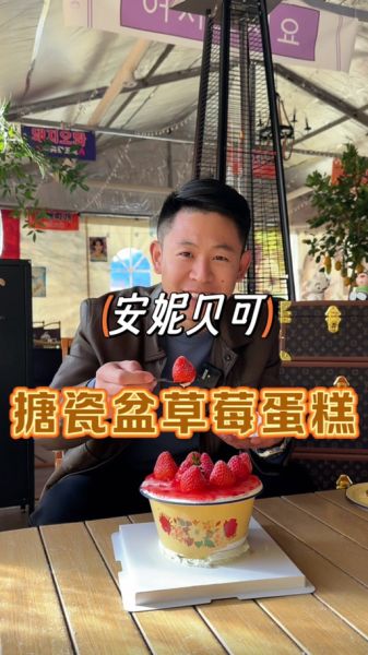 草莓蛋糕是什么梗_草莓蛋糕梗出处-第3张图片-山城妙识