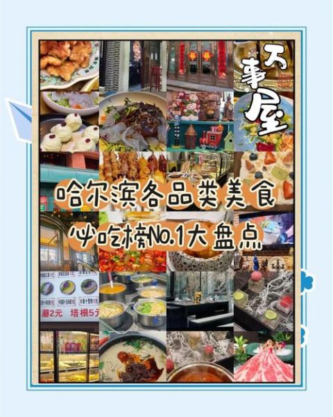 哈尔滨美食推荐_哈尔滨必吃小吃有哪些-第2张图片-山城妙识 哈尔滨美食推荐_哈尔滨必吃小吃有哪些-第2张图片-山城妙识