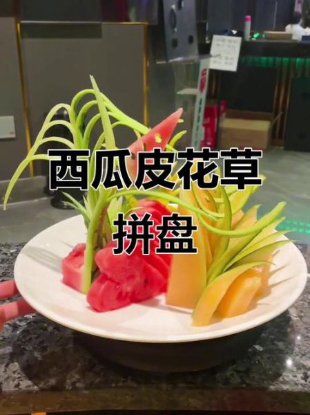 西瓜皮怎么雕花_西瓜皮拉花教程-第3张图片-山城妙识 西瓜皮怎么雕花_西瓜皮拉花教程-第3张图片-山城妙识