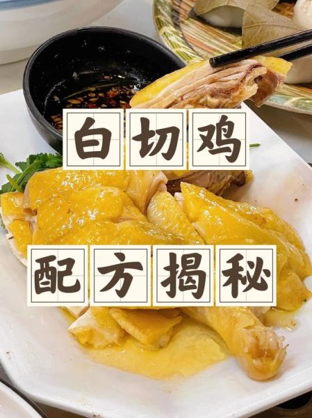 白切鸡怎么做才嫩滑_家庭视频教程-第1张图片-山城妙识