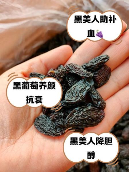 黑葡萄干的功效与作用_黑葡萄干一天吃多少粒-第1张图片-山城妙识 黑葡萄干的功效与作用_黑葡萄干一天吃多少粒-第1张图片-山城妙识