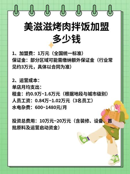烤肉拌饭加盟费多少钱_烤肉拌饭加盟费包含哪些-第1张图片-山城妙识 烤肉拌饭加盟费多少钱_烤肉拌饭加盟费包含哪些-第1张图片-山城妙识