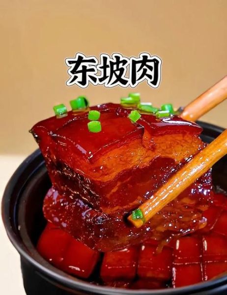 东坡肉是谁发明的_东坡肉为什么叫东坡肉-第1张图片-山城妙识 东坡肉是谁发明的_东坡肉为什么叫东坡肉-第1张图片-山城妙识