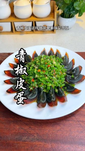 青椒皮蛋怎么做_四川风味正宗做法-第3张图片-山城妙识 青椒皮蛋怎么做_四川风味正宗做法-第3张图片-山城妙识
