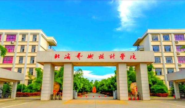 北海艺术设计学院怎么样_北海艺术设计学院专业有哪些-第2张图片-山城妙识 北海艺术设计学院怎么样_北海艺术设计学院专业有哪些-第2张图片-山城妙识