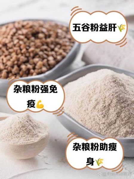 五谷粉的作用与功效_五谷粉适合什么人吃-第2张图片-山城妙识