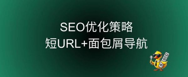 面包屑导航栏怎么优化_面包屑导航栏对SEO有什么作用-第2张图片-山城妙识