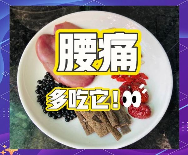 腰痛吃什么食物好_腰痛饮食禁忌有哪些-第2张图片-山城妙识 腰痛吃什么食物好_腰痛饮食禁忌有哪些-第2张图片-山城妙识
