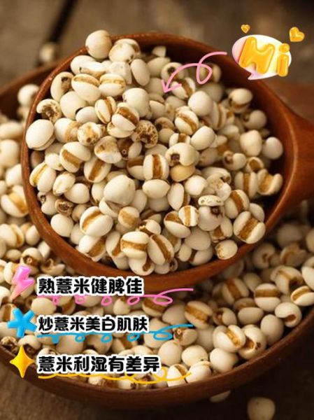 薏仁炒与不炒的区别_功效差异大吗-第1张图片-山城妙识