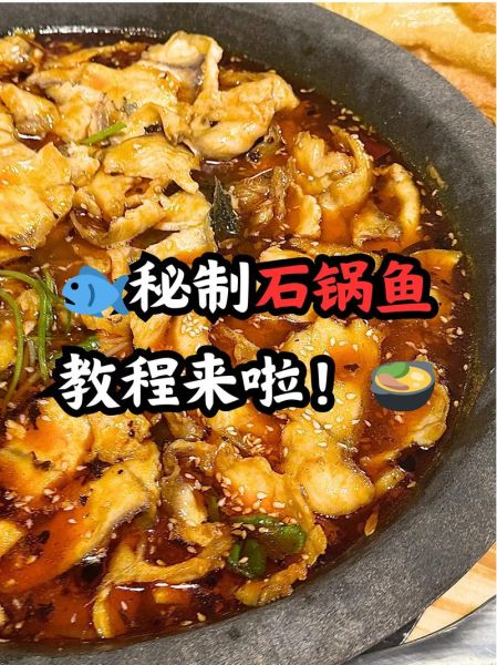 石锅鱼做法_石锅鱼配方视频大全-第1张图片-山城妙识