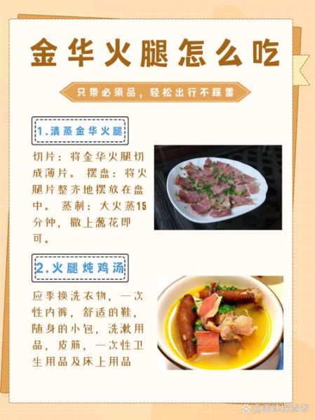 金华火腿怎么吃_金华火腿经典做法-第1张图片-山城妙识 金华火腿怎么吃_金华火腿经典做法-第1张图片-山城妙识