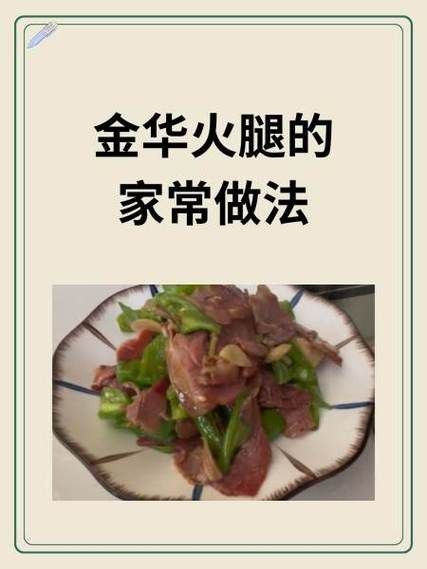 金华火腿怎么吃_金华火腿经典做法-第2张图片-山城妙识 金华火腿怎么吃_金华火腿经典做法-第2张图片-山城妙识