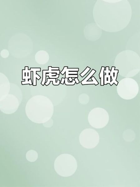 虾虎怎么做好吃_虾虎的做法步骤详解-第2张图片-山城妙识