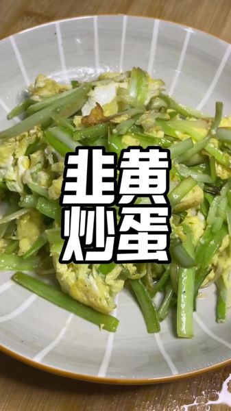 韭黄炒蛋怎么做_韭黄炒蛋怎么炒才嫩-第1张图片-山城妙识 韭黄炒蛋怎么做_韭黄炒蛋怎么炒才嫩-第1张图片-山城妙识