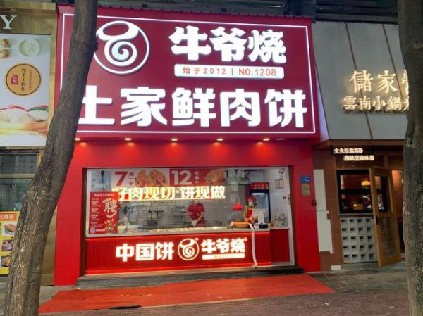 特色饼加盟连锁哪家好_加盟费多少钱-第2张图片-山城妙识 特色饼加盟连锁哪家好_加盟费多少钱-第2张图片-山城妙识