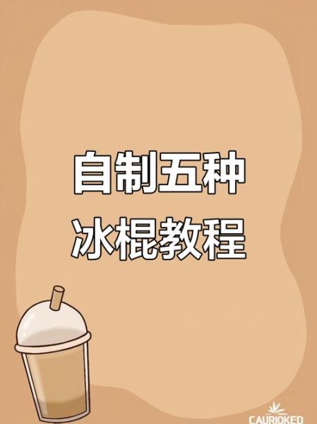 怎样做雪糕最简单方便又好吃_家庭自制雪糕技巧-第3张图片-山城妙识 怎样做雪糕最简单方便又好吃_家庭自制雪糕技巧-第3张图片-山城妙识