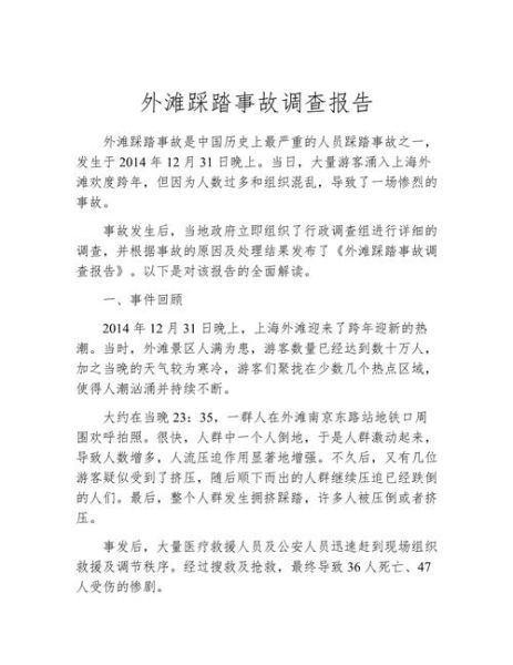 上海外滩踩踏事件原因_如何预防踩踏事故-第2张图片-山城妙识 上海外滩踩踏事件原因_如何预防踩踏事故-第2张图片-山城妙识