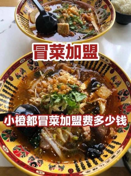 火锅冒菜加盟哪家好_加盟费用多少钱-第3张图片-山城妙识