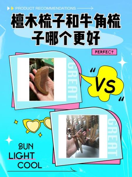 牛角梳和檀木梳哪个好_牛角梳和檀木梳的区别-第1张图片-山城妙识 牛角梳和檀木梳哪个好_牛角梳和檀木梳的区别-第1张图片-山城妙识