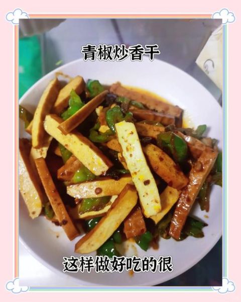 青椒炒香干怎么炒好吃_香干不碎又入味的窍门-第3张图片-山城妙识 青椒炒香干怎么炒好吃_香干不碎又入味的窍门-第3张图片-山城妙识