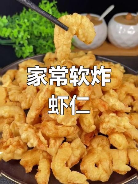 软炸虾仁怎么做外酥里嫩_软炸虾仁外酥里嫩技巧-第1张图片-山城妙识