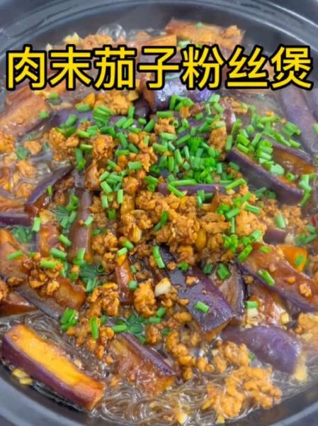 肉末茄子粉丝煲怎么做_肉末茄子粉丝煲用哪种茄子-第1张图片-山城妙识 肉末茄子粉丝煲怎么做_肉末茄子粉丝煲用哪种茄子-第1张图片-山城妙识