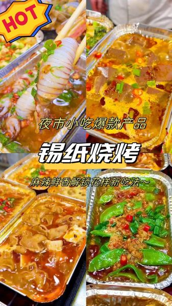 锡纸烧烤加盟多少钱_锡纸烧烤加盟靠谱吗-第2张图片-山城妙识