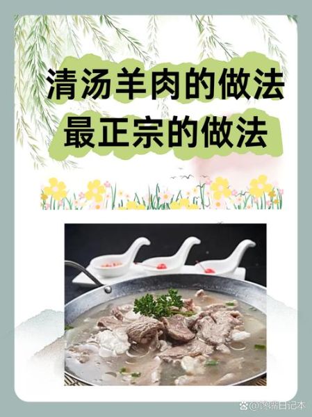 清汤羊肉怎么做_家庭版清汤羊肉做法-第1张图片-山城妙识 清汤羊肉怎么做_家庭版清汤羊肉做法-第1张图片-山城妙识