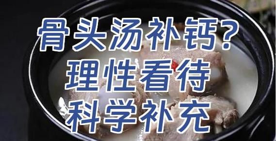 骨头汤补钙吗_骨头汤钙含量实测-第1张图片-山城妙识 骨头汤补钙吗_骨头汤钙含量实测-第1张图片-山城妙识