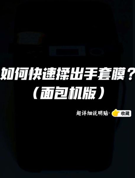 面包机揉面多久出膜_面包机揉面出膜时间-第3张图片-山城妙识 面包机揉面多久出膜_面包机揉面出膜时间-第3张图片-山城妙识