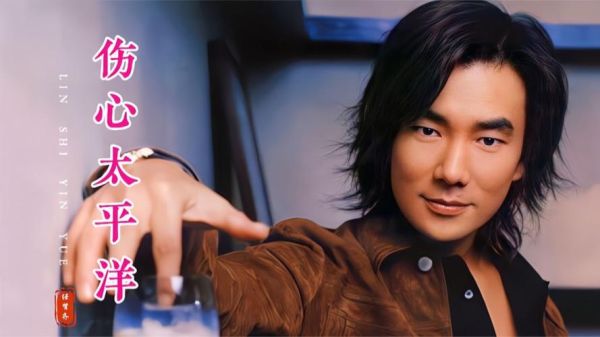 任贤齐伤心太平洋歌词含义_为什么成为经典-第2张图片-山城妙识 任贤齐伤心太平洋歌词含义_为什么成为经典-第2张图片-山城妙识