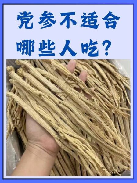 党参的功效与作用及禁忌_党参的副作用有哪些-第3张图片-山城妙识 党参的功效与作用及禁忌_党参的副作用有哪些-第3张图片-山城妙识