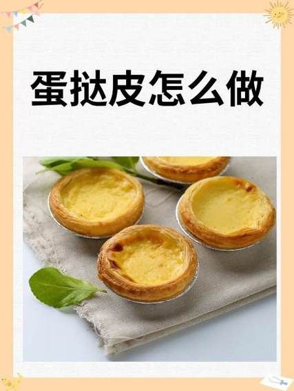 蛋挞皮怎么做_蛋挞皮用什么配料-第1张图片-山城妙识