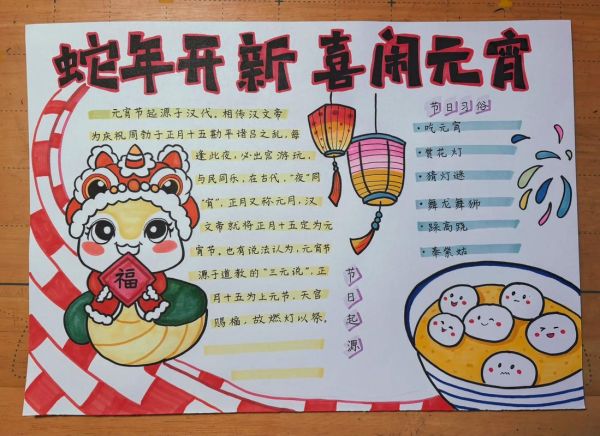 元宵节手抄报第一名怎么做_元宵节手抄报一等奖技巧-第1张图片-山城妙识