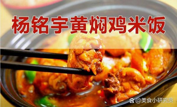 黄焖鸡米饭加盟费用多少钱_杨铭宇加盟费明细-第1张图片-山城妙识 黄焖鸡米饭加盟费用多少钱_杨铭宇加盟费明细-第1张图片-山城妙识