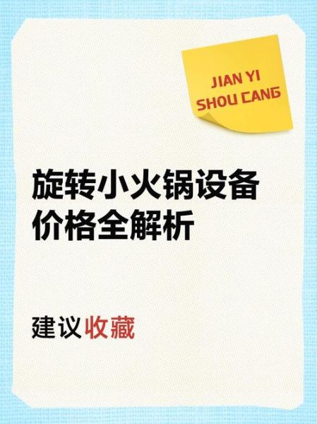 旋转小火锅设备多少钱_旋转小火锅设备报价单-第3张图片-山城妙识 旋转小火锅设备多少钱_旋转小火锅设备报价单-第3张图片-山城妙识