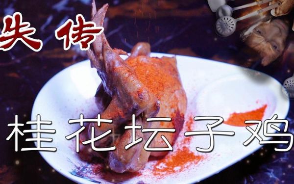 桂花坛子鸡怎么做_坛子鸡用什么鸡最好-第2张图片-山城妙识 桂花坛子鸡怎么做_坛子鸡用什么鸡最好-第2张图片-山城妙识