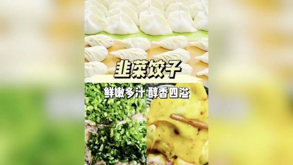 韭菜饺子馅怎么调好吃_韭菜饺子馅配料比例-第3张图片-山城妙识