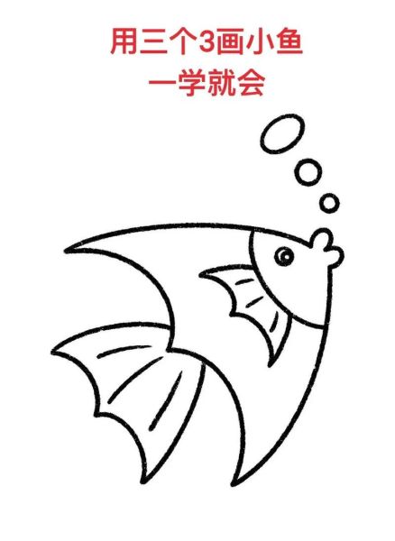 如何画小鱼简笔画_小鱼简笔画步骤-第1张图片-山城妙识 如何画小鱼简笔画_小鱼简笔画步骤-第1张图片-山城妙识