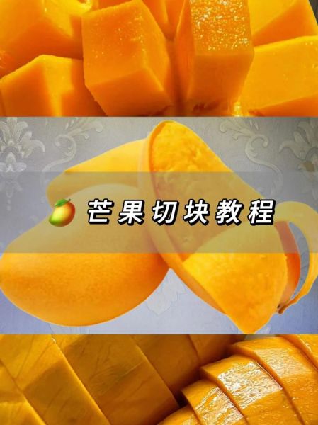 芒果怎么吃_芒果吃法视频教程-第2张图片-山城妙识