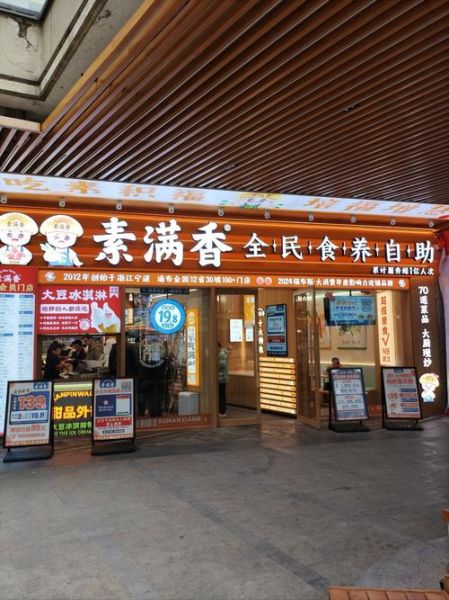 素满香素食自助餐厅怎么样_人均多少钱-第1张图片-山城妙识