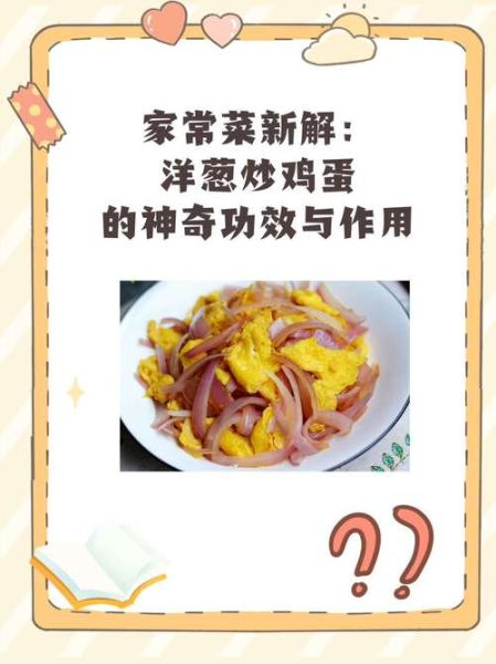 洋葱炒蛋的功效与作用_禁忌有哪些-第2张图片-山城妙识 洋葱炒蛋的功效与作用_禁忌有哪些-第2张图片-山城妙识