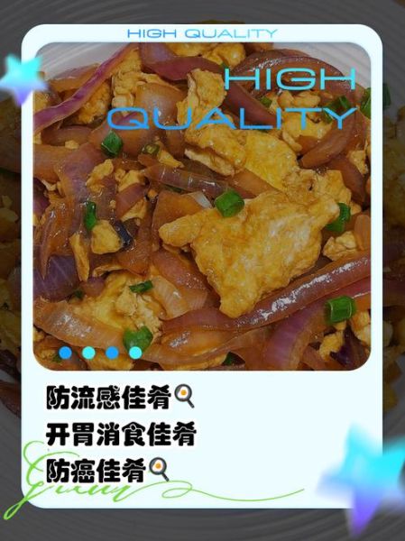 洋葱炒蛋的功效与作用_禁忌有哪些-第3张图片-山城妙识 洋葱炒蛋的功效与作用_禁忌有哪些-第3张图片-山城妙识