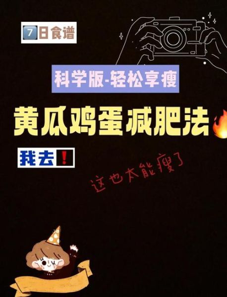 黄瓜鸡蛋减肥法成功案例_一周瘦几斤-第3张图片-山城妙识