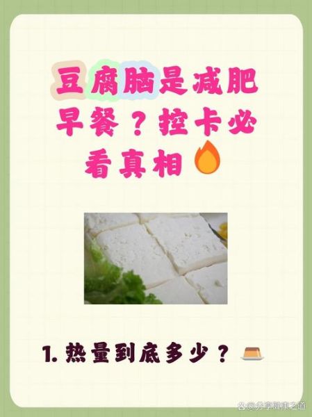豆腐脑的热量高不高_减肥能吃吗-第3张图片-山城妙识 豆腐脑的热量高不高_减肥能吃吗-第3张图片-山城妙识
