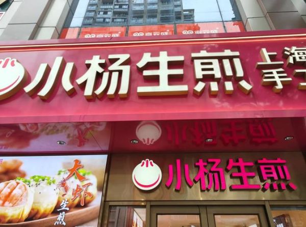 小杨生煎加盟费多少钱_小杨生煎官网电话是多少-第3张图片-山城妙识